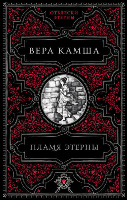 Пламя Этерны [Цифровая книга]
