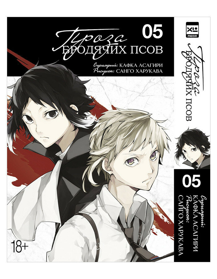 Кафка Асагири и Санго Харукава "Проза бродячих псов. Том 5" твердый