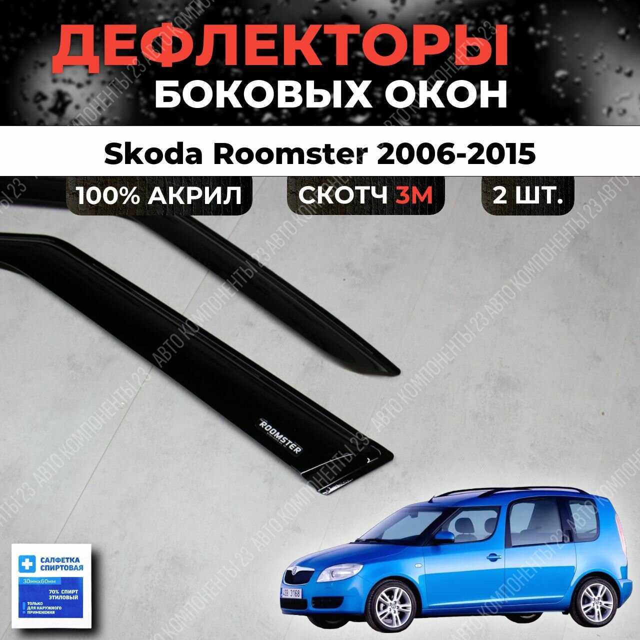 Дефлекторы окон Skoda Roomster 2006-2015 / Ветровики Шкода Румстер