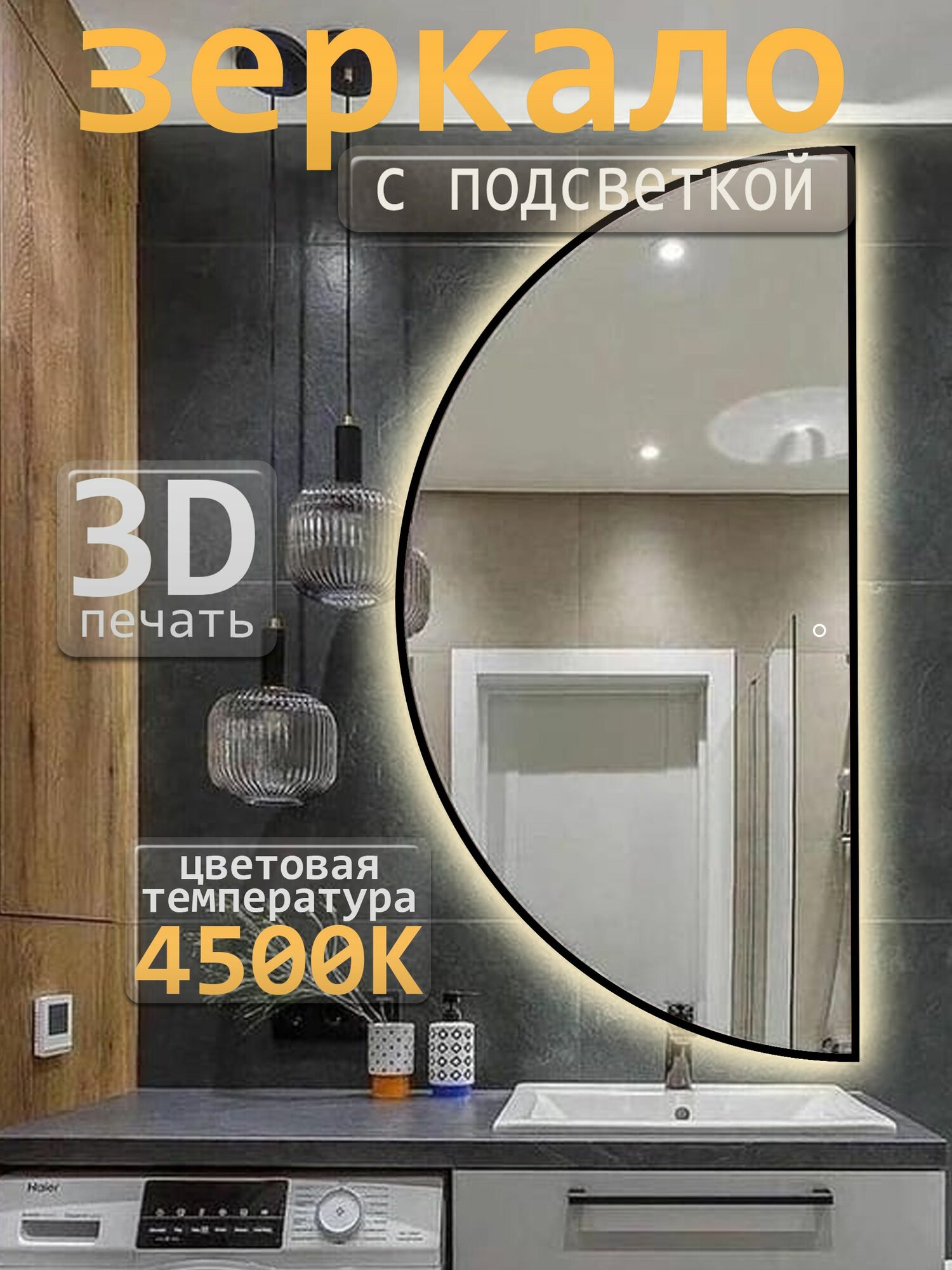 Зеркало настенное полукруглое в окантовке с подсветкой 110х55 см нейтральный свет