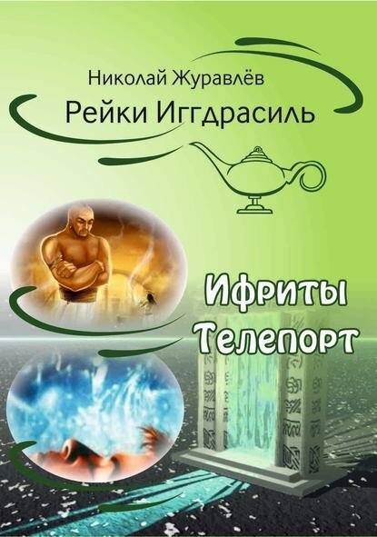 Дао Рейки-Иггдрасиль. Блоки «Ифриты» и «Телепорт» [Цифровая книга]