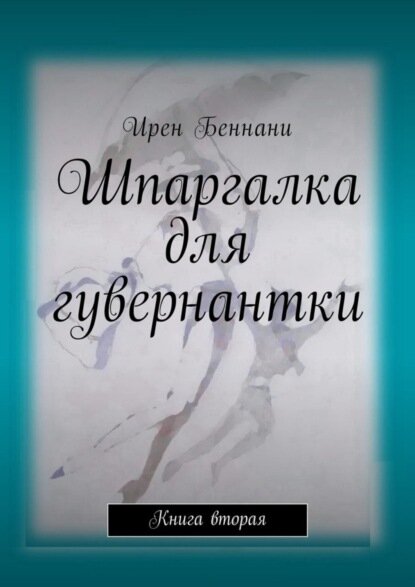 Шпаргалка для гувернантки. Книга вторая [Цифровая книга]