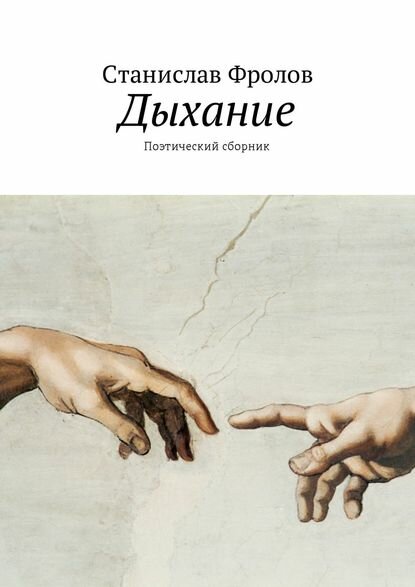 Дыхание. Поэтический сборник [Цифровая книга]
