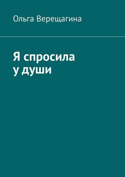 Я спросила у души [Цифровая книга]