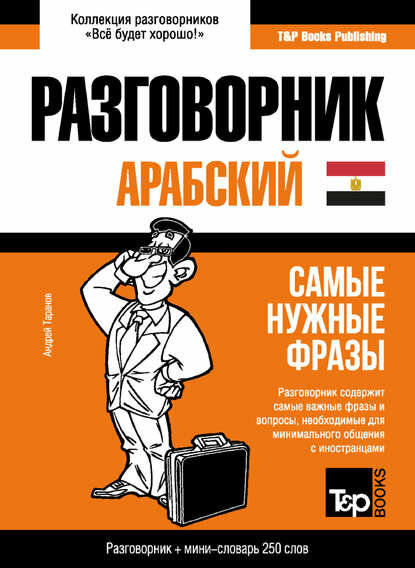 Арабский (египетский) разговорник и мини-словарь [Цифровая книга]