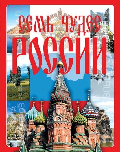 Семь чудес России [Цифровая книга]