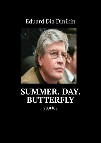 Summer. Day. Butterfly. Stories [Цифровая книга]