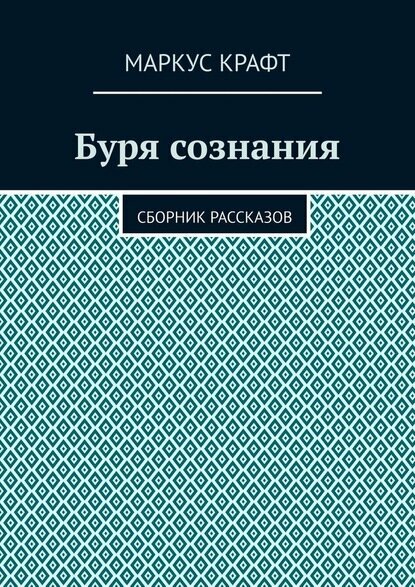 Буря сознания. Сборник рассказов [Цифровая книга]