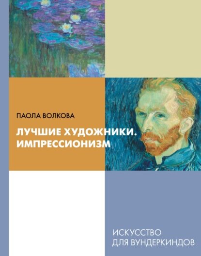 Лучшие художники. Импрессионизм [Цифровая книга]