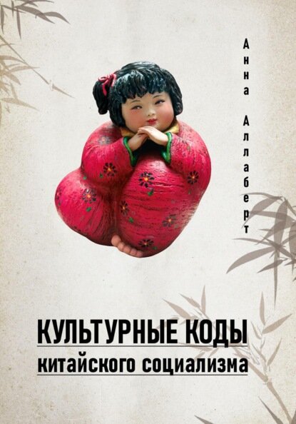 Культурные коды китайского социализма [Цифровая книга]