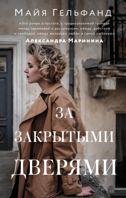 За закрытыми дверями [Цифровая книга]