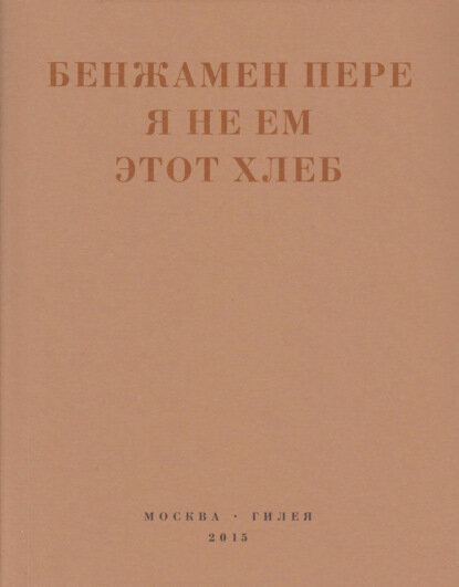 Я не ем этот хлеб [Цифровая книга]