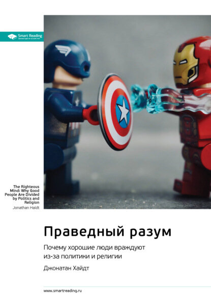 Праведный разум. Почему хорошие люди враждуют из-за политики и религии. Джонатан Хайдт. Саммари [Цифровая книга]
