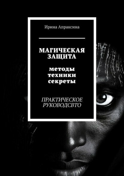 Магическая защита. Путь к счастью и успеху. Практическое руководство [Цифровая книга]