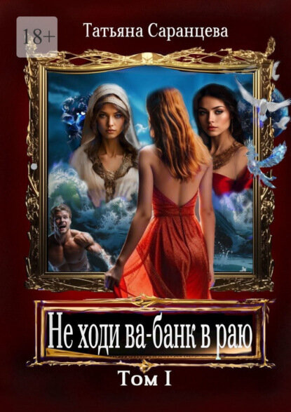 Не ходи ва-банк в раю. Том I [Цифровая книга]