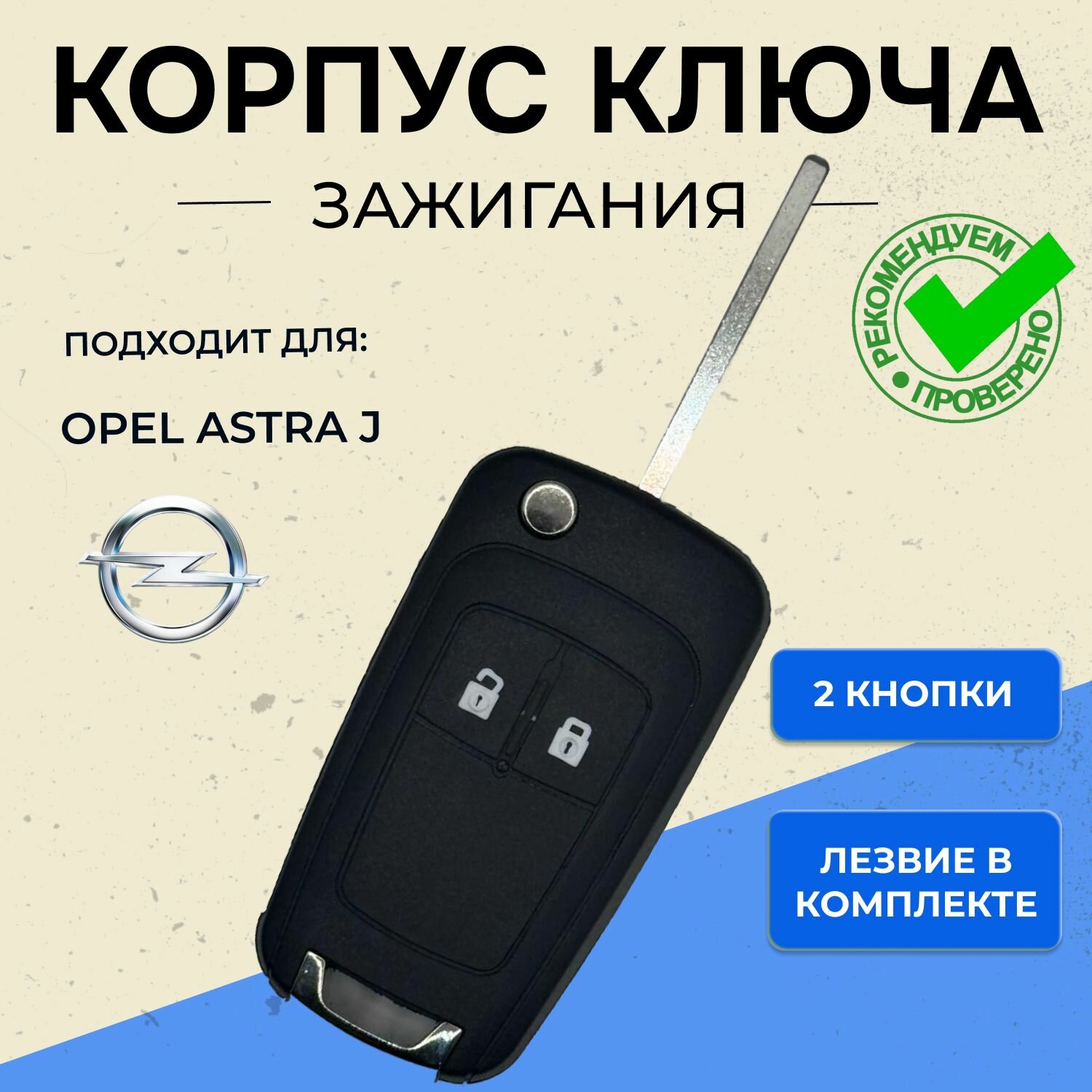 Корпус ключа Opel (2 кнопки)