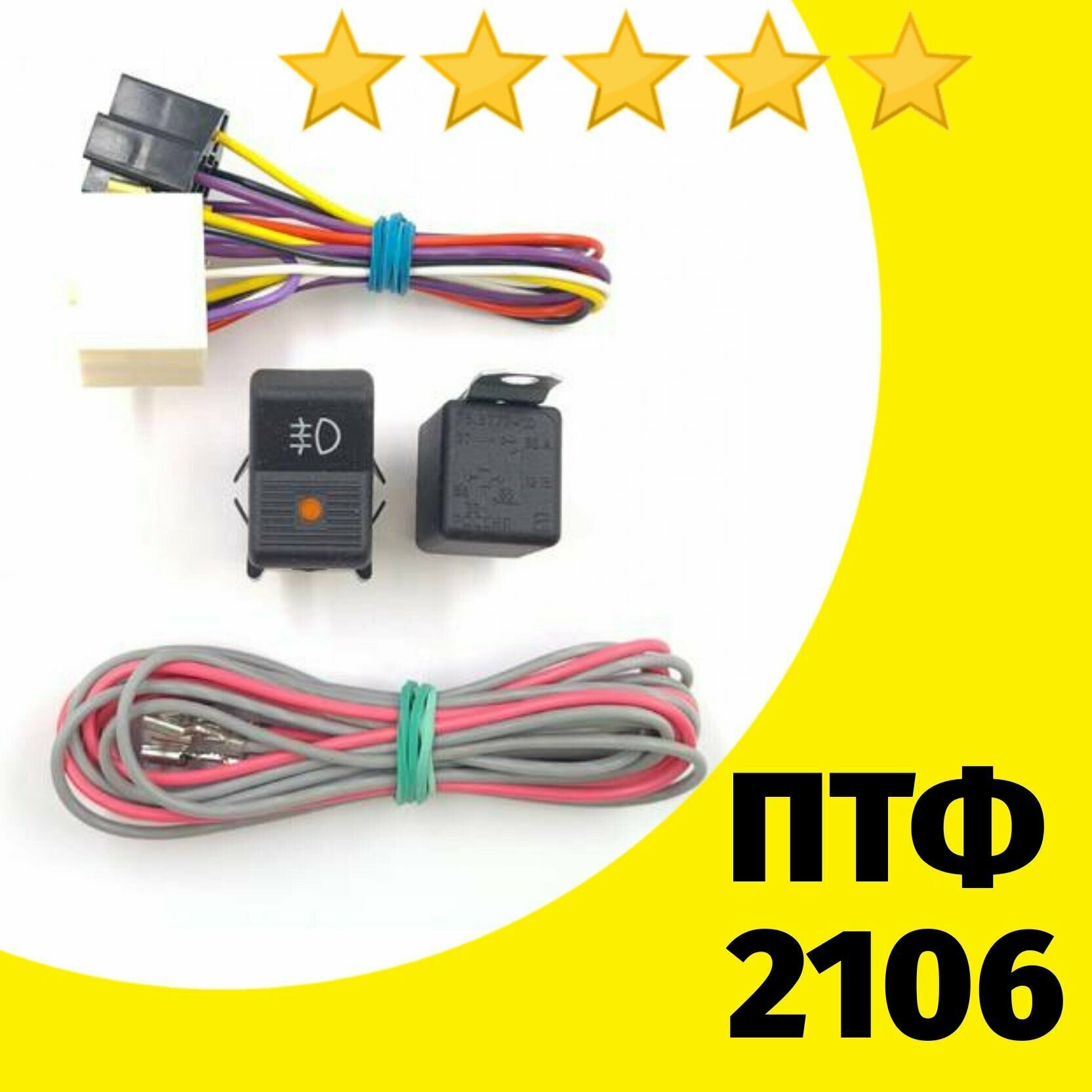 Набор монтажный подключения ПТФ противотуманных фар ВАЗ 2106