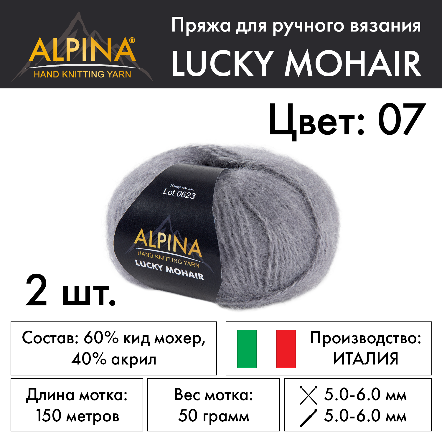 Пряжа Alpina "LUCKY MOHAIR" 2 шт. по 50 г 60% кид мохер, 40% акрил 150 м №07 св. серый