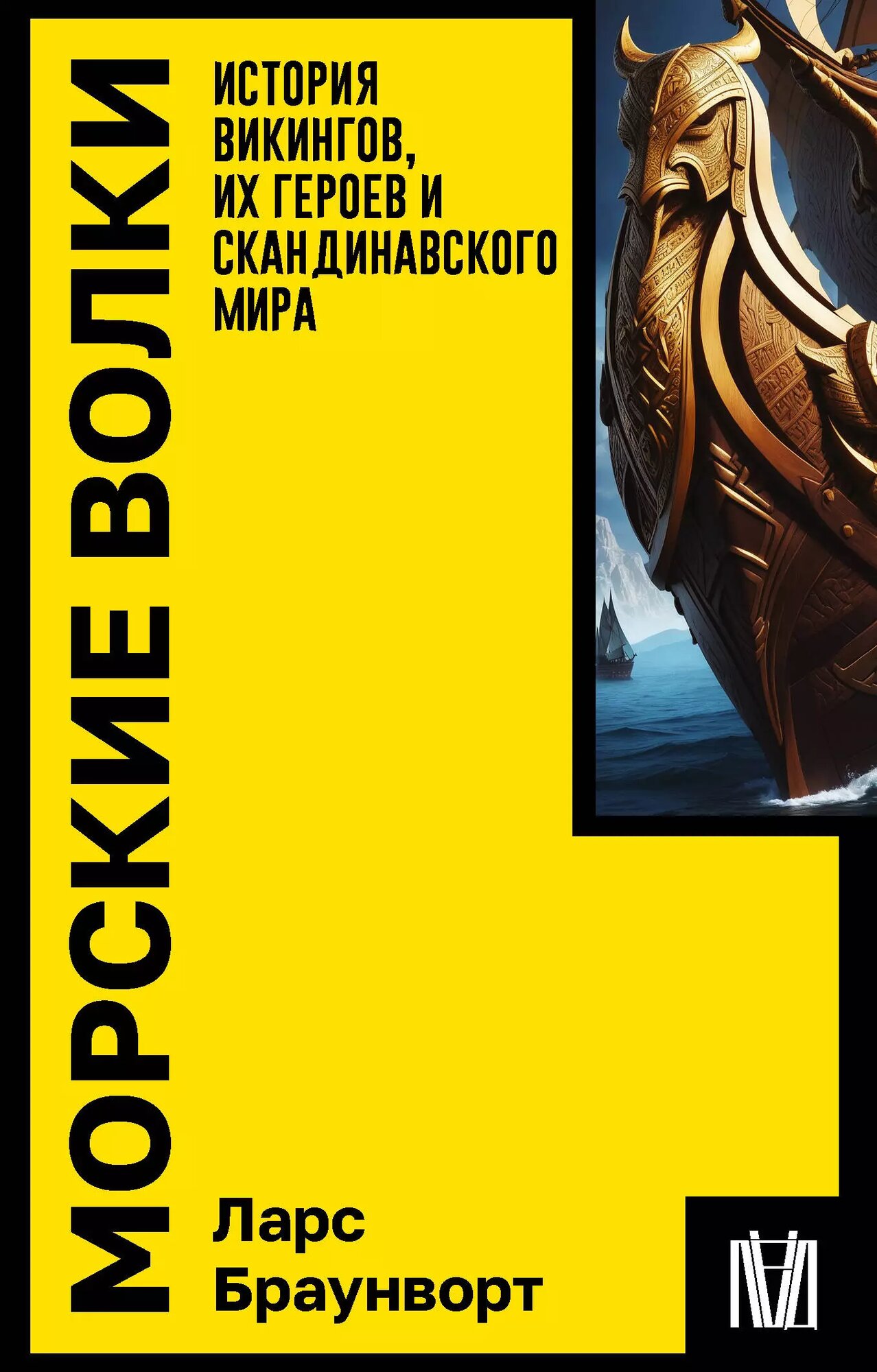 Морские волки. История викингов, их героев и скандинавского мира(Ларс Браунворт)