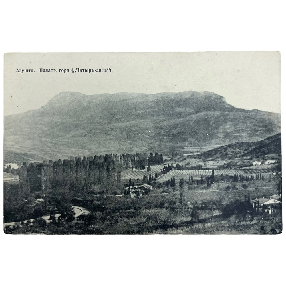 Почтовая открытка "Алушта. Палат гора. Чатыр-даг" 1900-1917 гг. Российская Империя