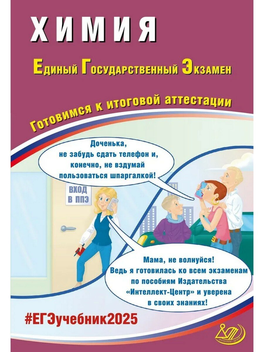 Пашкова Л. И. ЕГЭ-2025. Химия