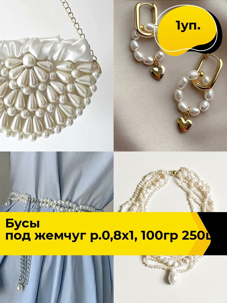 Бусины для рукоделия и украшений, набор полубусин 0.8х1.6 см, вес 100 гр, цвет белый