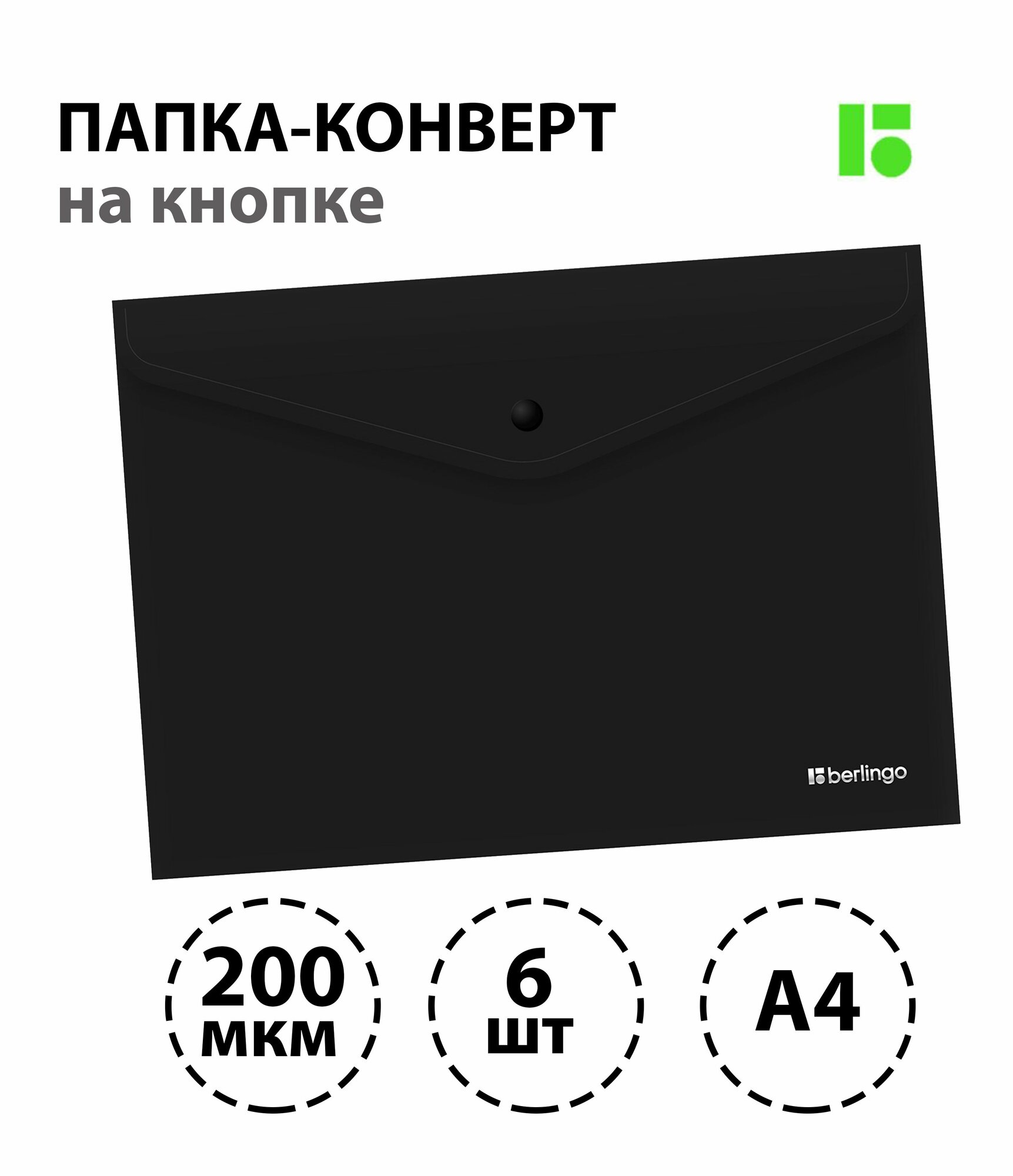 Набор из 6 шт. - Папка-конверт на кнопке Berlingo "City Style", А4, 200 мкм, непрозрачная, черная