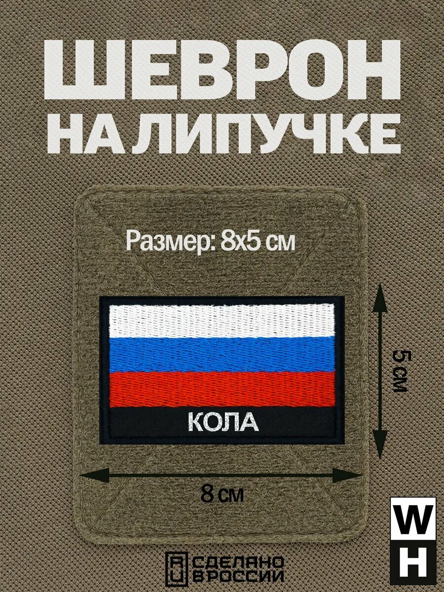 Шеврон Кола на липучке флаг России