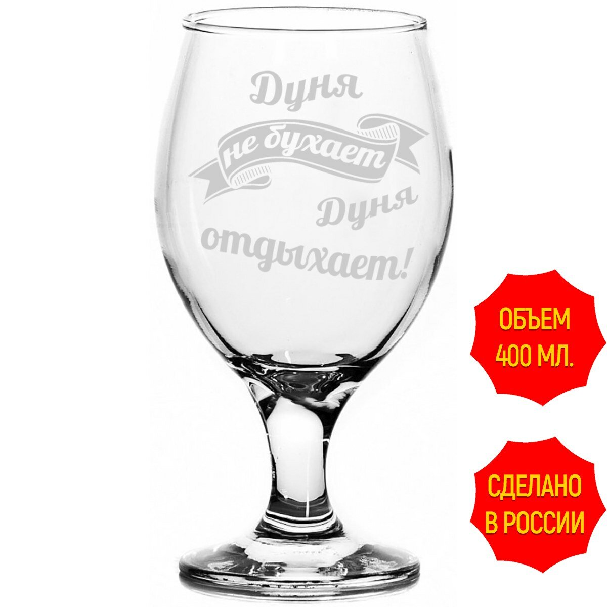 Бокал пивной Дуня не бухает, Дуня отдыхает - 400 мл.