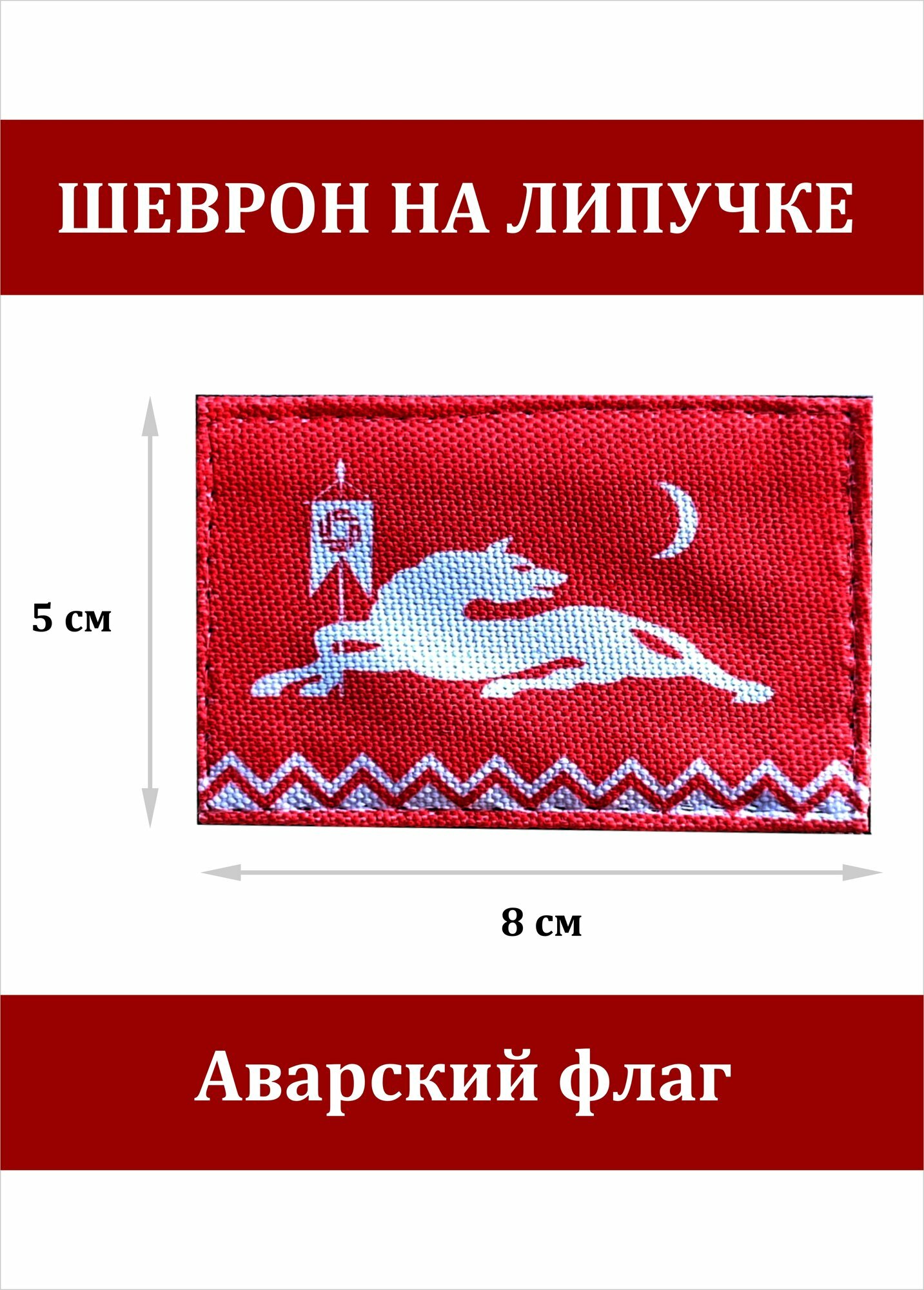 Шеврон на липучке Патч Аварский флаг красно-белый
