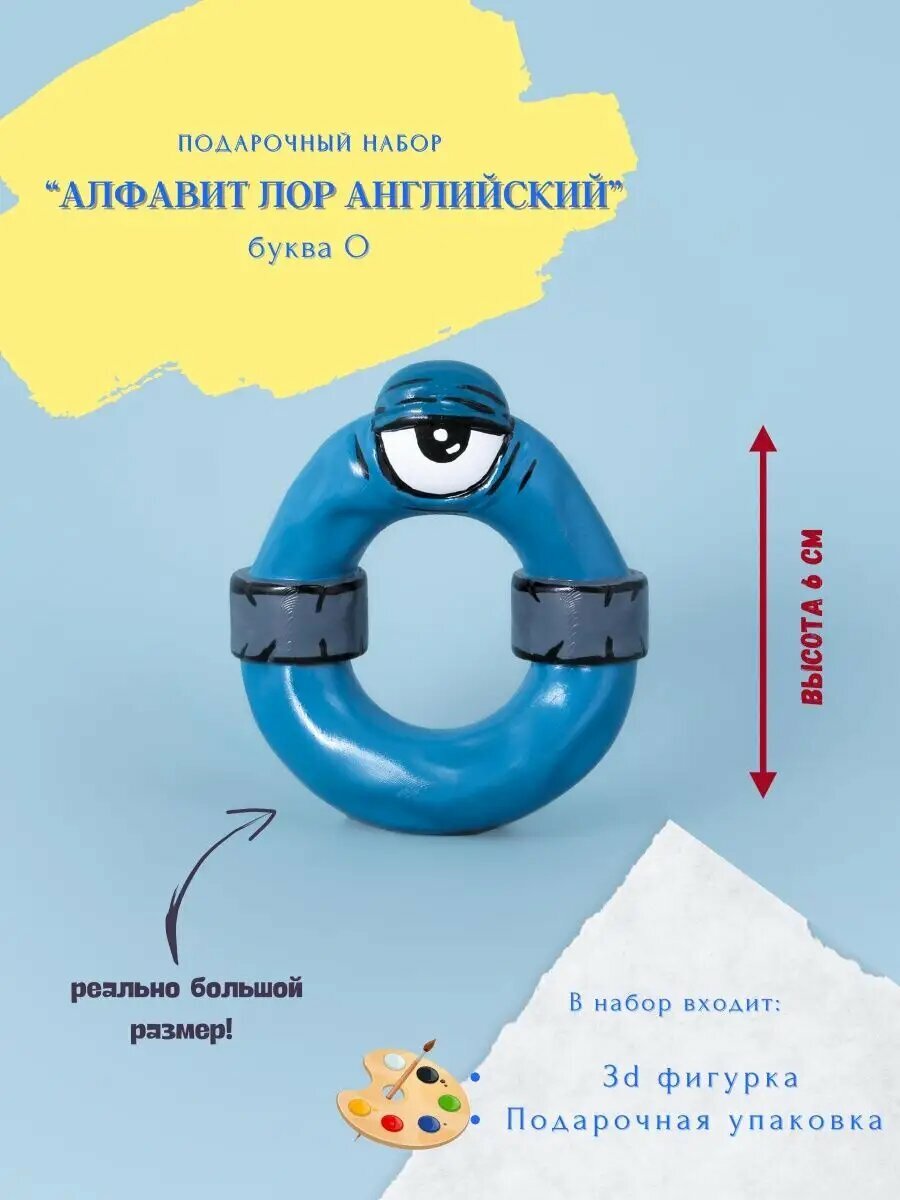 Алфавит Лора / Английская буква О из мультика Alphabet Lore