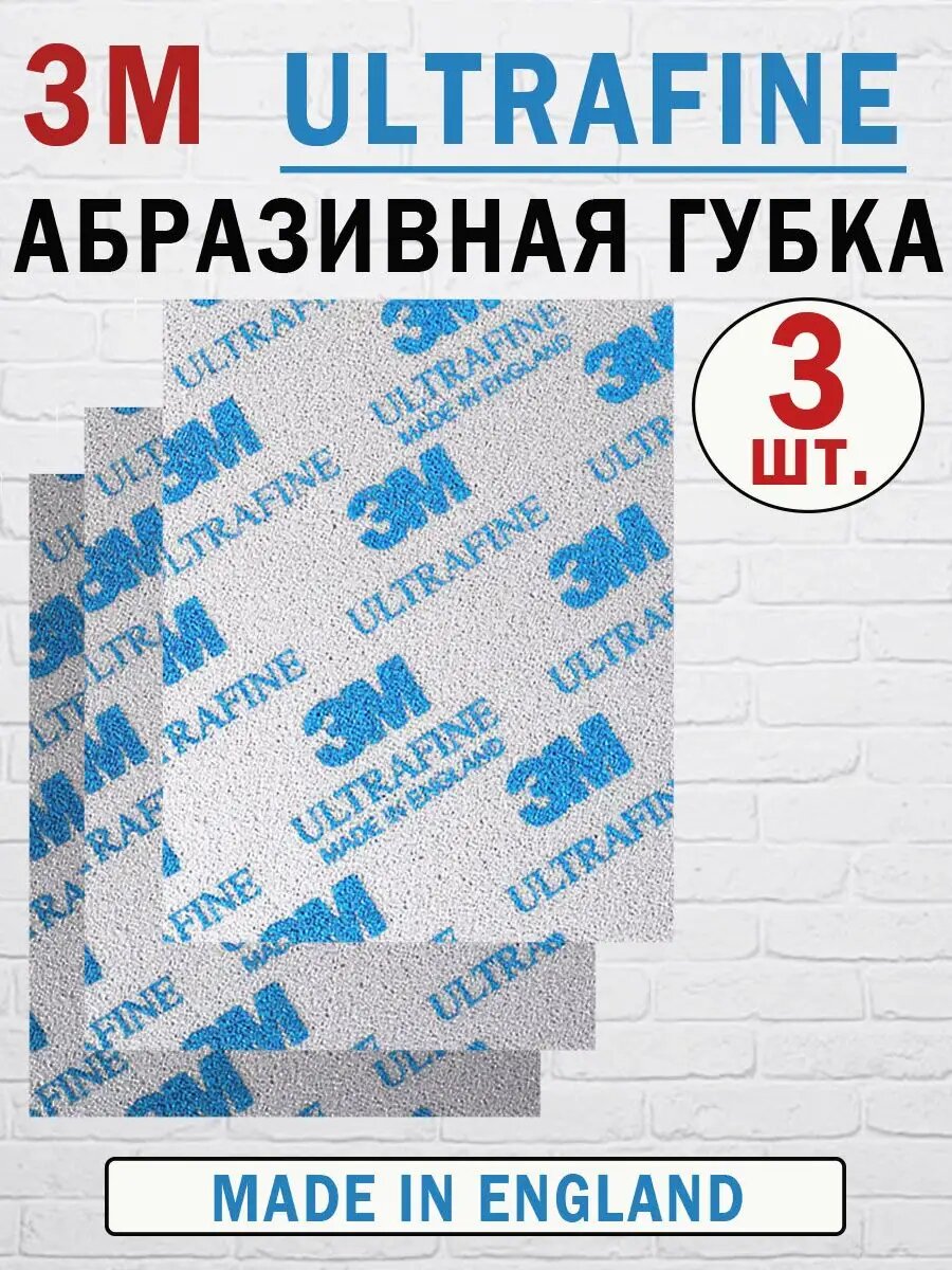 Абразивные губки 3M fine ultrafine medium microfine super