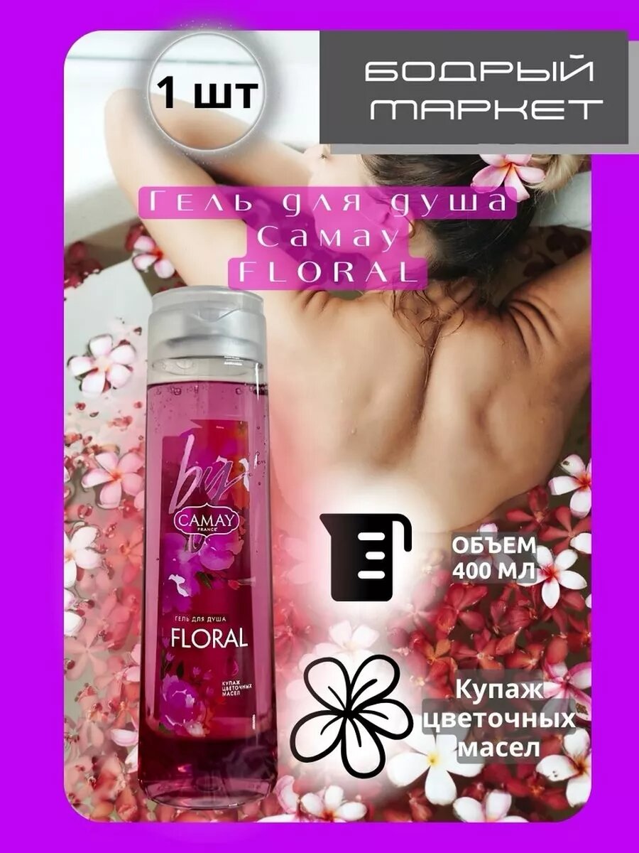 Гель для душа Camay Floral 400 мл.
