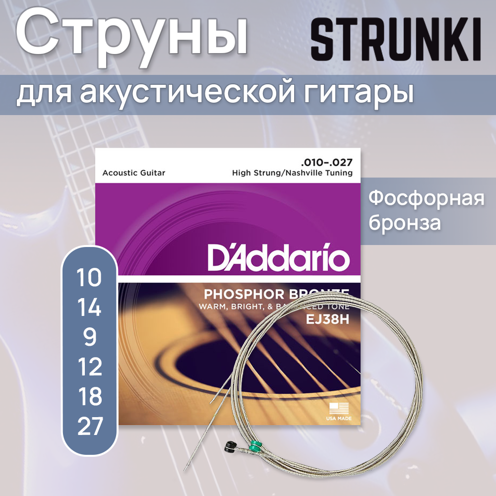 Струны для акустической гитары D'Addario Phosphor Bronze EJ38H 10-27