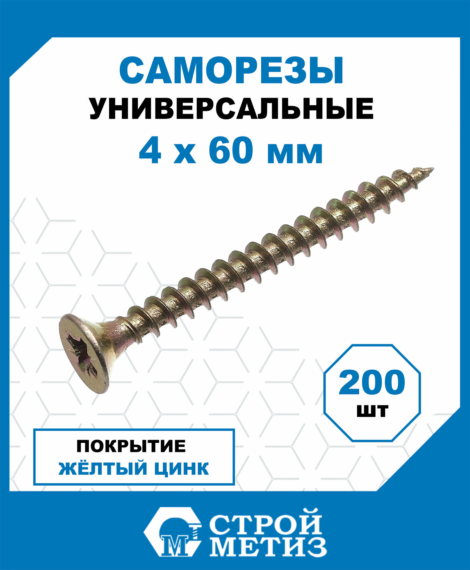 Саморезы Стройметиз универсальные 4х60, сталь, покрытие - желтый цинк, 200 шт.
