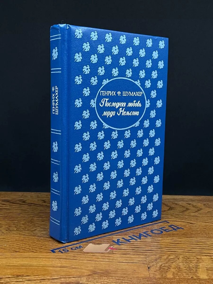 Книга. Последняя любовь лорда Нельсона 1993 (2040900847310)