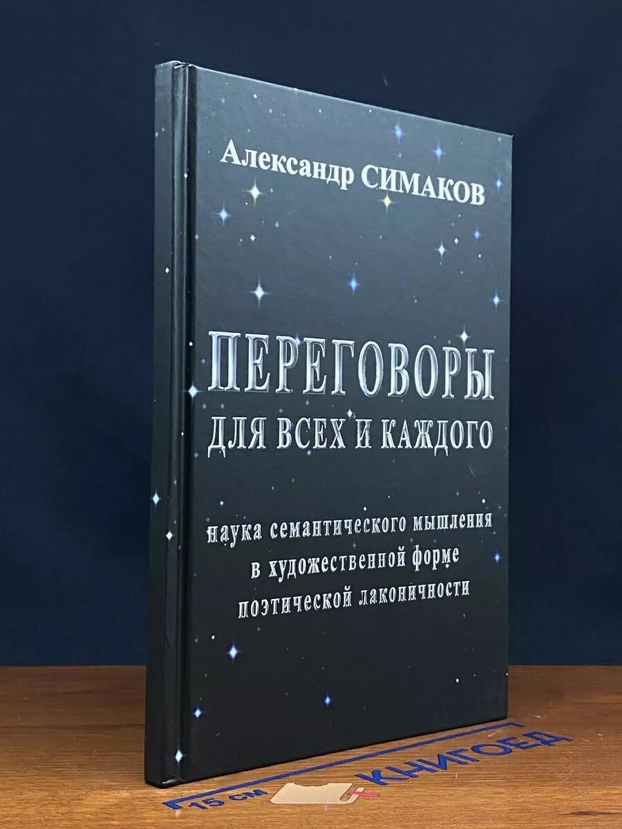 Книга. Переговоры для всех и каждого 2024 (2040649737323)