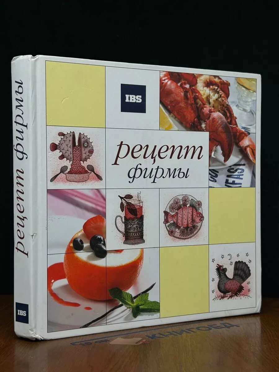 Книга. Рецепт фирмы IBS 2012 (2041025144490)