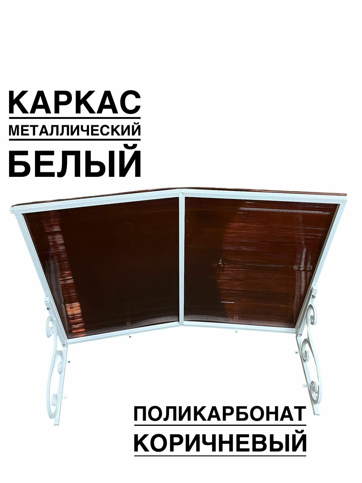 Козырек металлический над входной дверью и крыльцом YS60 белый каркас с коричневым поликарбонатом