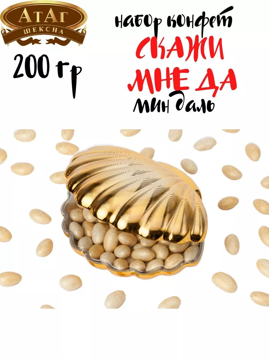 Драже скажи МНЕ ДА Миндаль в темном шоколаде 200 гр