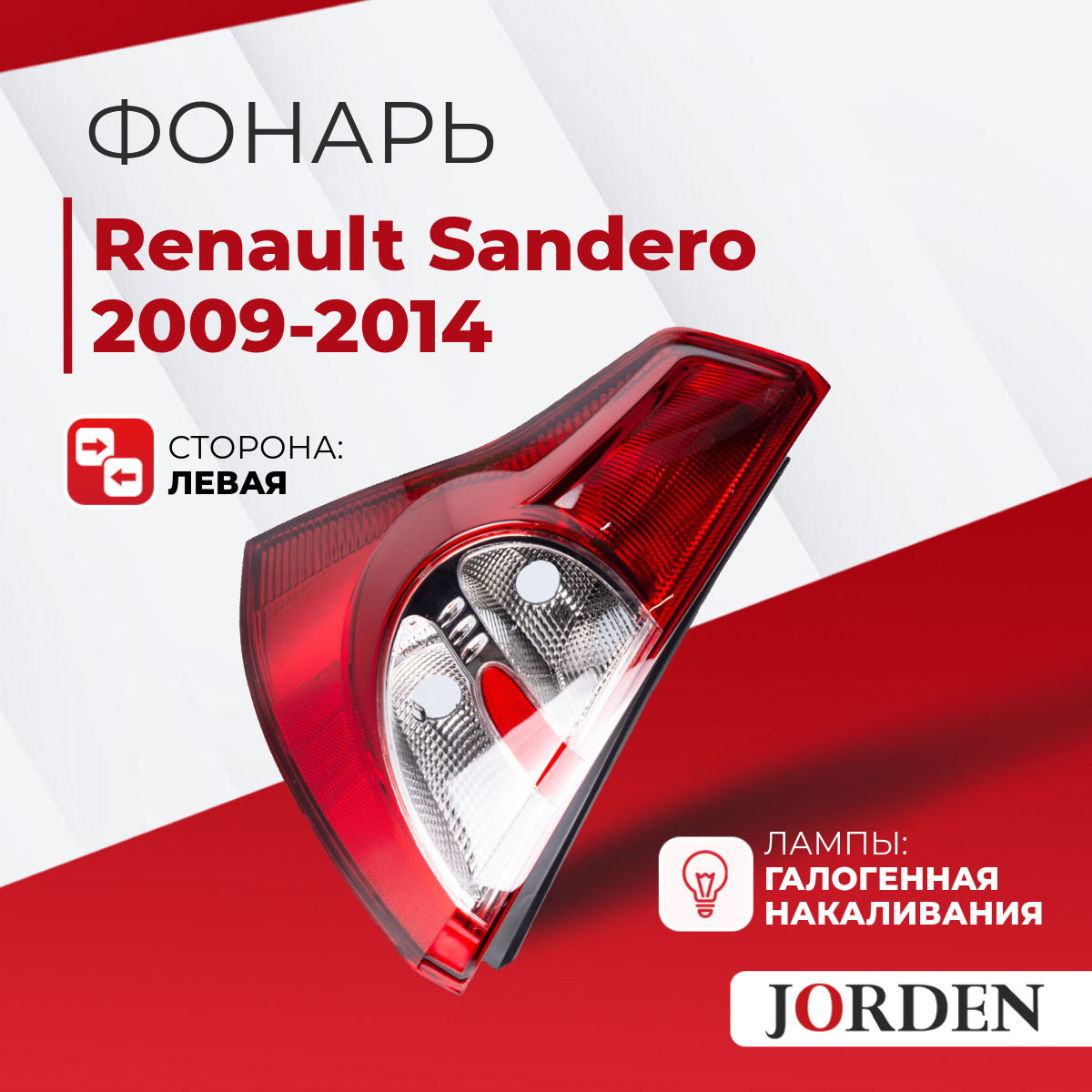 Фонарь задний Renault Sandero Рено Сандеро 1 2010-2014 задние фонари