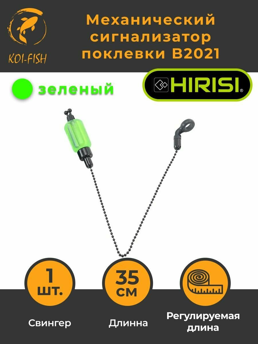 Механический сигнализатор поклевки B2021 зелёный, 1шт. Свингер, Бат, Хангер. Индикатор клева