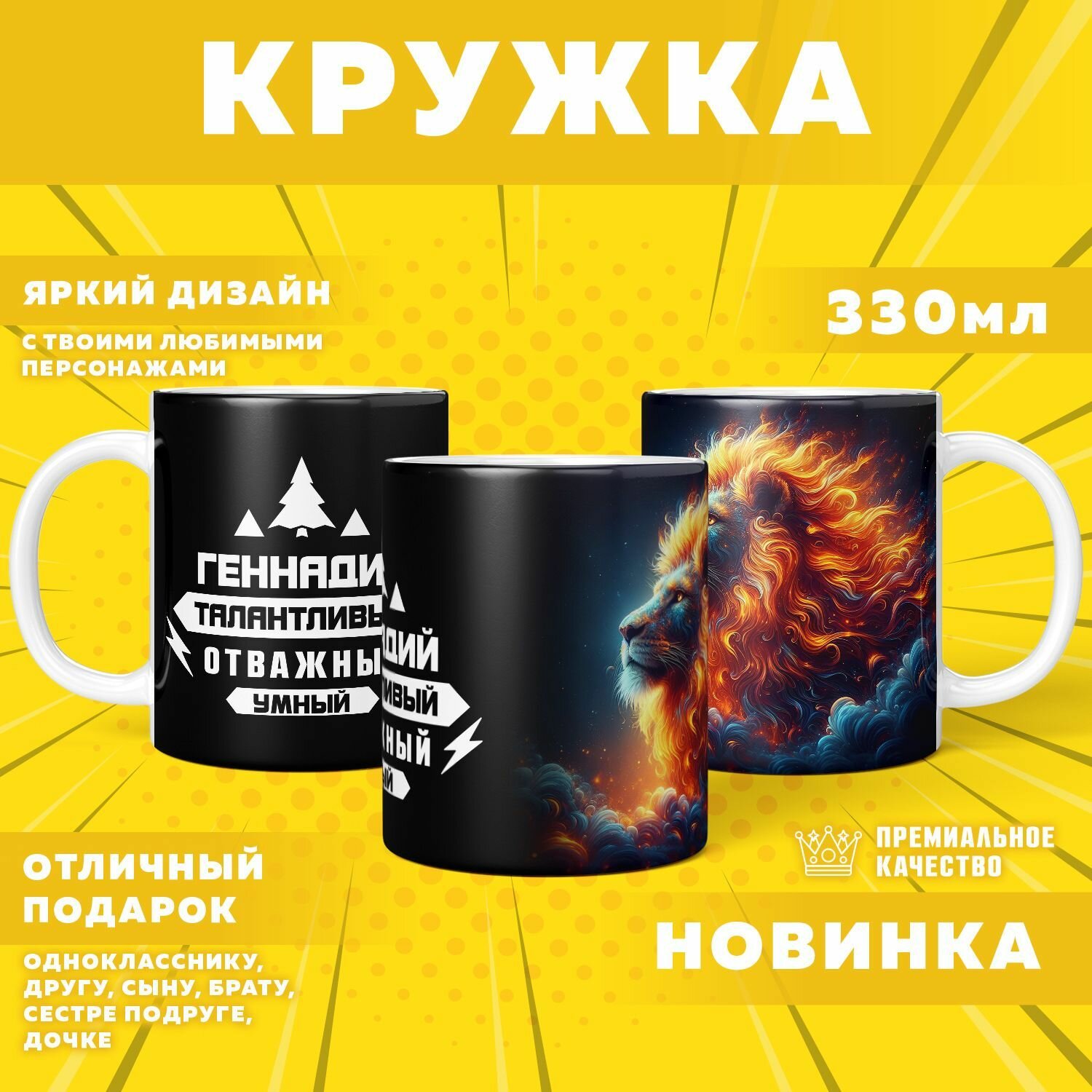 Кружка "С именем Геннадий" PrintMania 330мл
