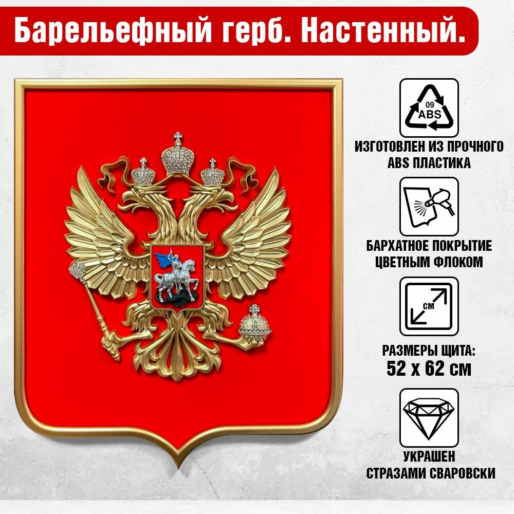 Барельефный герб России с кристаллами Сваровски / Герб России / 52x62 см.