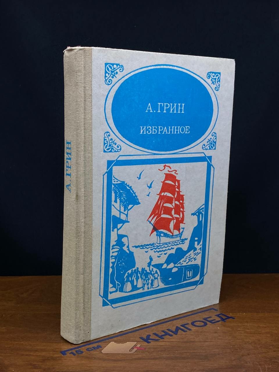 Книга. А. Грин. Избранное 1989 (2042023897906)