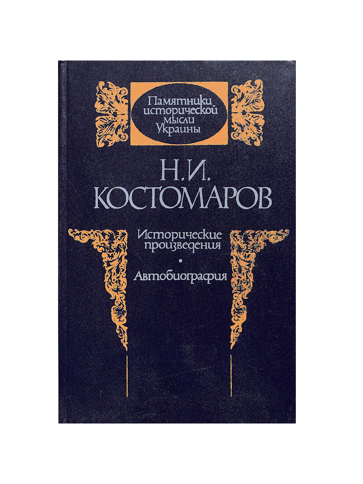 Исторические произведения. Автобиография