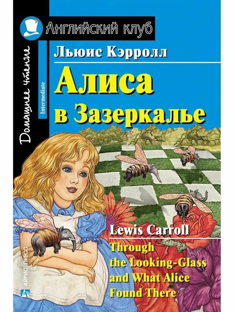 АК. Алиса в Зазеркалье. Домашнее чтение