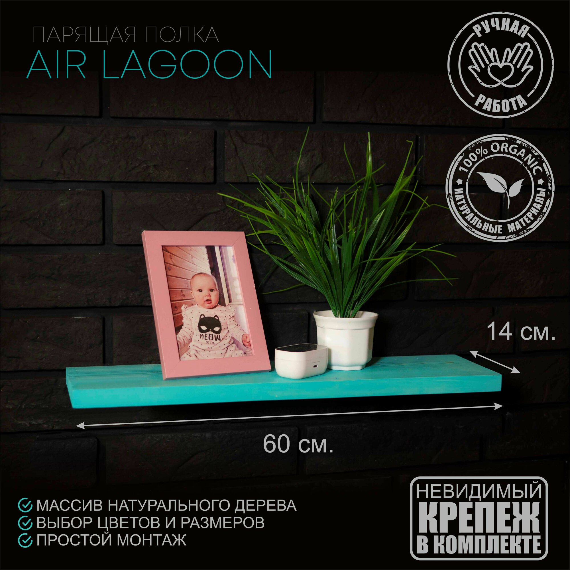 Деревянная парящая полка GALA AIR LAGOON 600/бирюзовая полка на стену/полка для фото/полка для цветов