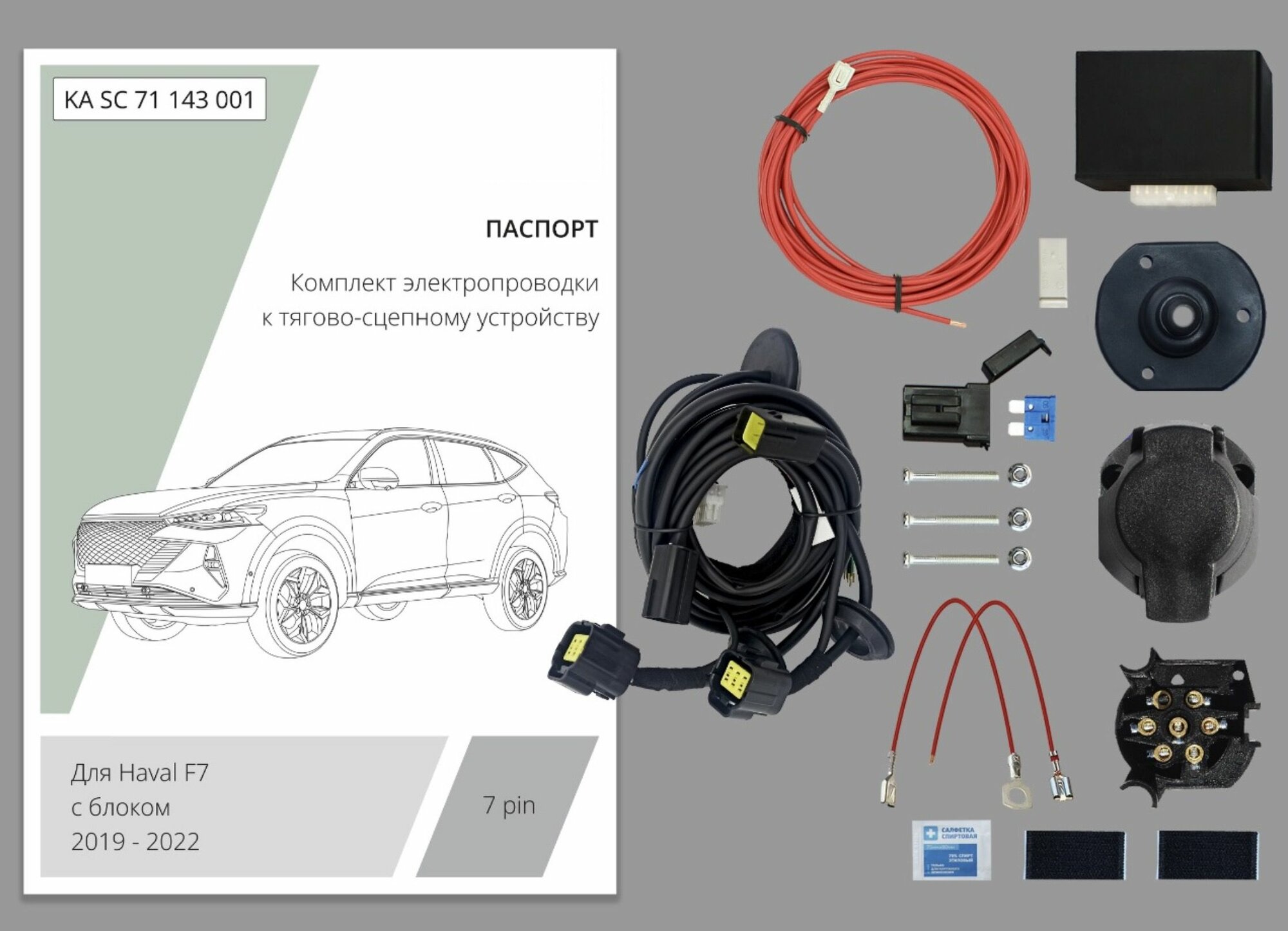Комплект штатной электрики для фаркопа 7-pin Haval F7 2019-2022, 2022-2024 с блоком - KA SC 71 143 001 КонцептАвто