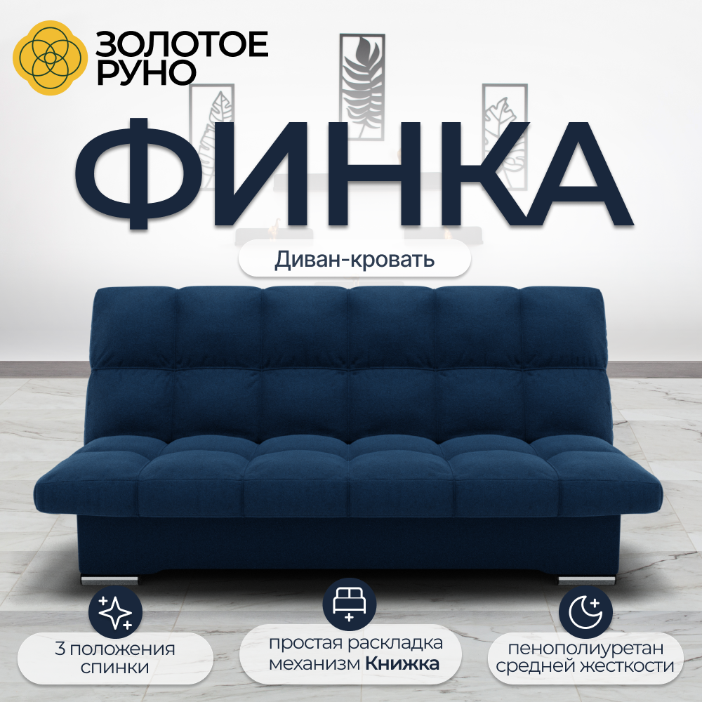 Диван-кровать Финка с ортопедическим основанием, механизм Книжка, Квест 24